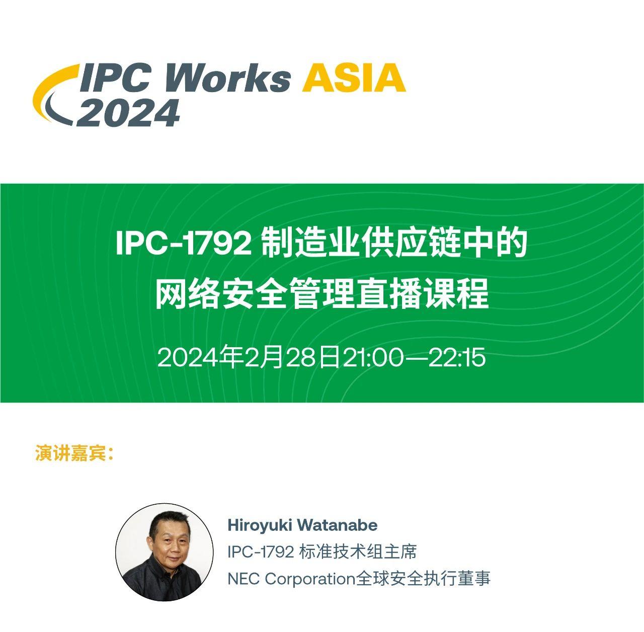 展览与活动 IPC WorksAsia - IPC-1792制造业供应链中的网络安全管理直播课程 - 电子制造合作社